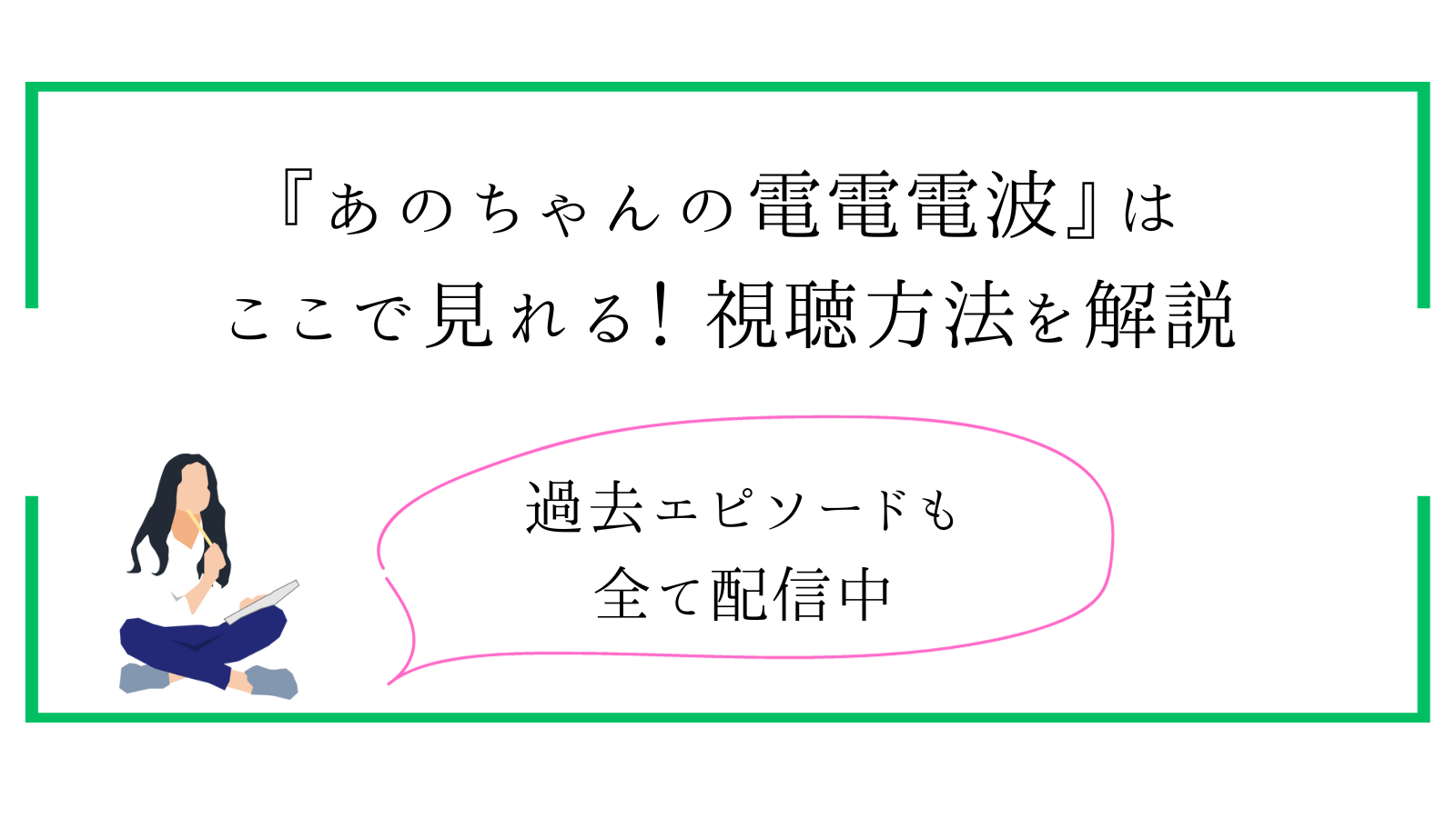 あのちゃんの電電電波｜見逃し配信・過去エピソード視聴方法 Emlog